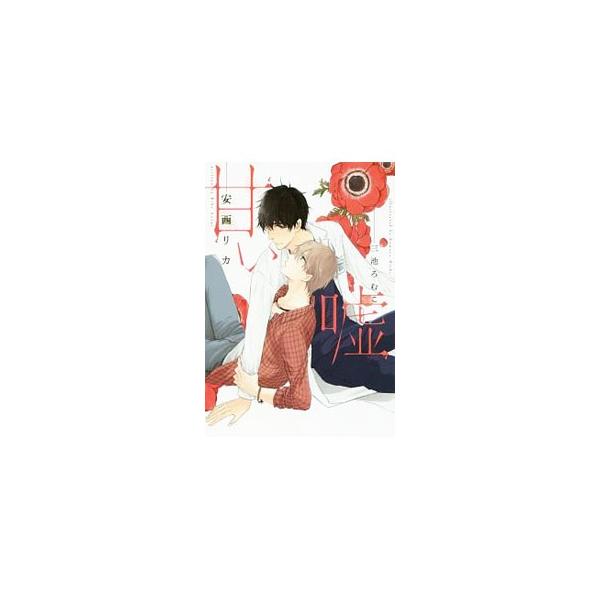 ■カテゴリ：中古本■ジャンル：文芸 ボーイズラブ■出版社：新書館■出版社シリーズ：新書館ディアプラス文庫■本のサイズ：文庫■発売日：2018/05/10■カナ：アマイウソ アンザイリカ