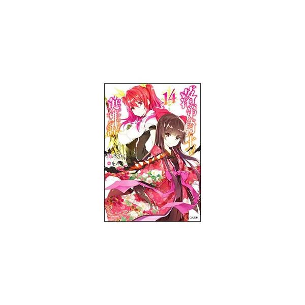 ■カテゴリ：中古本■ジャンル：文芸 ライトノベル　男性向け■出版社：ソフトバンククリエイティブ■出版社シリーズ：ＧＡ文庫■本のサイズ：文庫■発売日：2018/04/12■カナ：ラクダイキシノキャバルリィ ミソラリク
