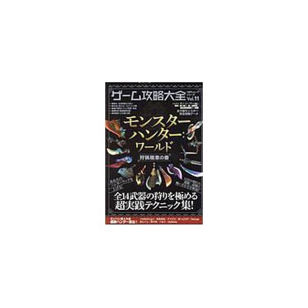 モンスターハンター頂上大会優勝者を含むプロハンターのテクニックを伝授。「ワールド」で新しくなった全１４武器の効率的な立ち回りから、全３０種の大型モンスターとの戦い方までを完全解説する。■カテゴリ：中古本■ジャンル：料理・趣味・児童 ゲーム攻...