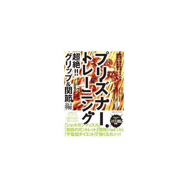 永遠の強さが欲しいなら「手」と「関節」に刮目せよ！　元囚人の“コーチ”が伝授する「筋トレ大全」第２弾。見過ごされがちな手首・腕・首・ふくらはぎ、関節に焦点を当てたトレーニングを伝授。「監獄ダイエット」も紹介。■カテゴリ：中古本■ジャンル：ス...
