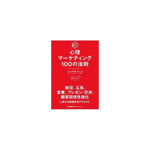 選択肢を３つにすると真ん中を選ぶ、日本人は奇数を好む、握手をすると嘘をつく確率が下がる！　人間心理をもとにした、ビジネスですぐに使える心理学テクニックを、事例とともに１００項目紹介する。■カテゴリ：中古本■ジャンル：ビジネス マーケティング...
