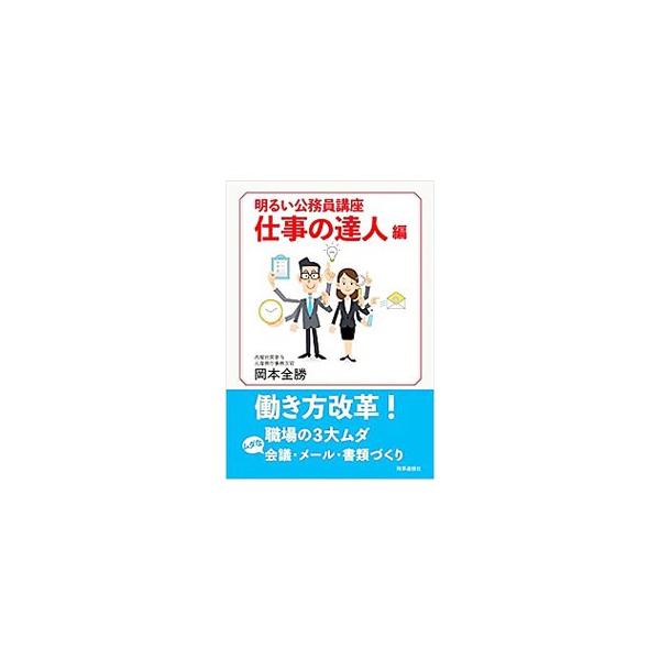 できる職員になるための仕事術と心構え、良い成果を出すために必要な考える力と伝える技術、家庭・地域・趣味とのバランスなど、「できる職員」「仕事の達人」になる方法を伝授する。『地方行政』連載を単行本化。■カテゴリ：中古本■ジャンル：政治・経済・...