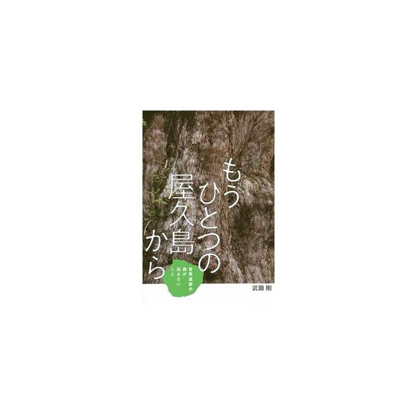 １９９３年、日本で初めて世界遺産に登録された屋久島。その１１年前まで、島のいたる所で広大な原生林が伐採されていた事実があった。屋久島の過去・現在・未来にせまる、渾身のドキュメンタリー。■カテゴリ：中古本■ジャンル：料理・趣味・児童 地図・旅...