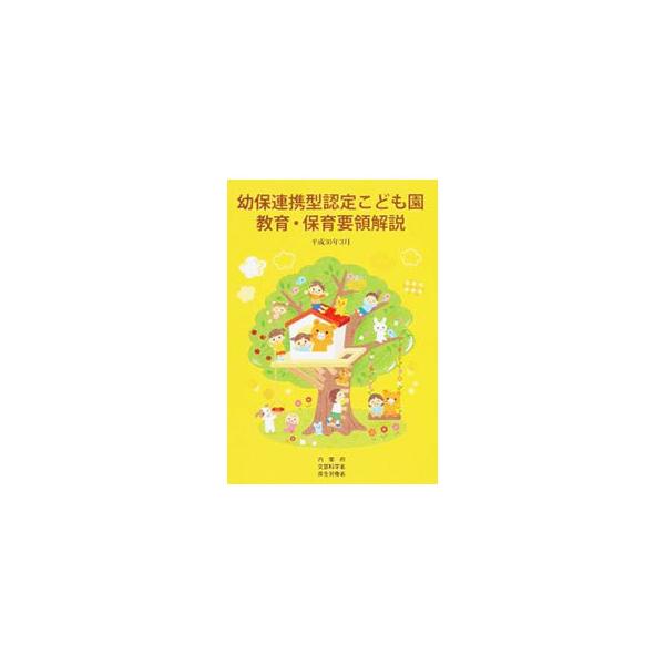 幼保連携型認定こども園が、適切な教育・保育等に関する全体的な計画を作成・実施する上で役立つ参考資料。平成２９年３月３１日公示の「幼保連携型認定こども園教育・保育要領」の記述の意味や解釈等の詳細について説明する。■カテゴリ：中古本■ジャンル：...