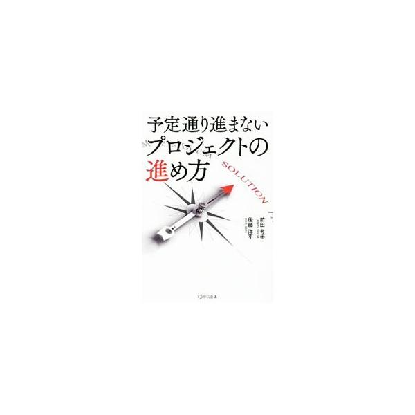 プロジェクトにおける実務的なノウハウを体系化。編集工学的なアプローチで「プロジェクト」の本質に迫り、ルーティンではない、新しいものを作り上げる活動において陥りやすい問題点を洗い出し、成功に導く方法を解き明かす。■カテゴリ：中古本■ジャンル：...