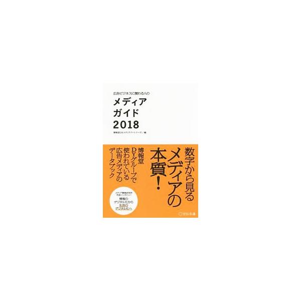博報堂ＤＹグループで使われている広告メディアのデータブック。マス４媒体やデジタル、アウトドアメディアの概況、媒体特性、接触状況、用語解説を収録する。最前線で活躍する若手メディアマンによる座談会なども掲載。■カテゴリ：中古本■ジャンル：ビジネ...