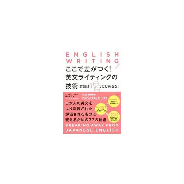日本人英語学習者が連発しがちなワンパターンの英文を繰り返さないための方法を、「英語らしい英語を書こう」「エッセイをリライトしてみよう」などのチャプターごとに具体的に紹介。英語表現アドバイスＡ　ｔｏ　Ｚも収録。■カテゴリ：中古本■ジャンル：産...