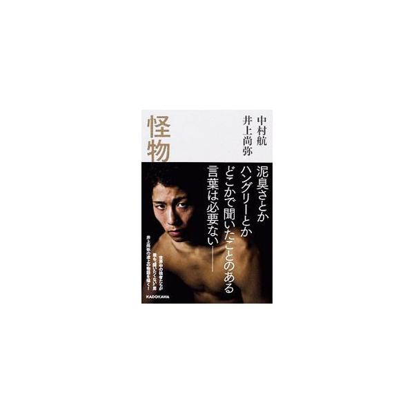 父、弟、従兄弟とファミリーで腕を磨いた少年時代、史上初のアマチュア七冠を達成した高校時代、日本最短記録を塗り替え続けたプロデビュー以降…。怪物と呼ばれるボクサー、井上尚弥の途上の物語を描く。■カテゴリ：中古本■ジャンル：スポーツ・健康・医療...
