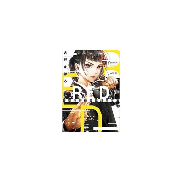 新首都郊外の難民地区で女性の行方不明事件が多発。総理直轄の特殊捜査班「Ｒ．Ｅ．Ｄ．」は、少女たちを餌食にする暴力団と巨大外資企業、人身売買組織の影を捉える。巨悪の策謀を殲滅すべく潜入捜査・一斉検挙を試みるが…。■カテゴリ：中古本■ジャンル：...