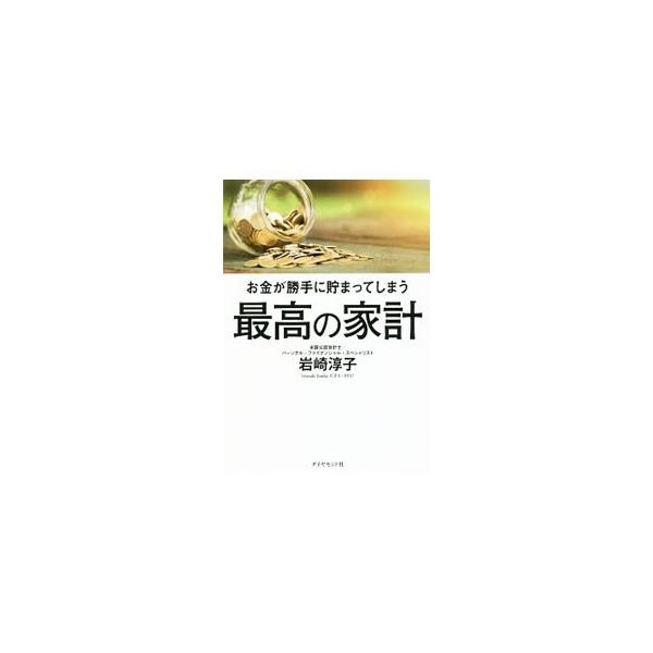 「何もしない」＆「平均狙い」がいちばん手堅い！　ロサンゼルス在住のＦＰ主婦が、ほったらかしでもお金が勝手に貯まる最強の家計システム、インデックス投信を紹介する。■カテゴリ：中古本■ジャンル：女性・生活・コンピュータ 家庭■出版社：ダイヤモン...