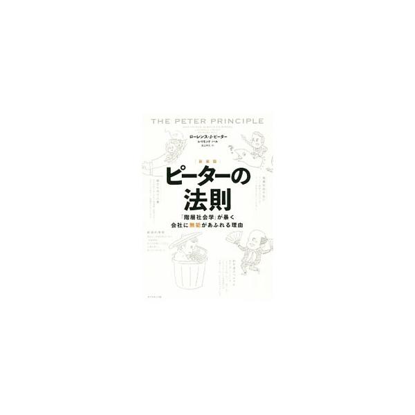 なぜあの人は、昇進した途端ダメになった？　ピーター博士の鋭い観察眼と深い洞察が、組織にまつわる普遍の真実を明らかにする！　半世紀読み継がれてきた伝説の名著の新装版。■カテゴリ：中古本■ジャンル：ビジネス 自己啓発■出版社：ダイヤモンド社■出...