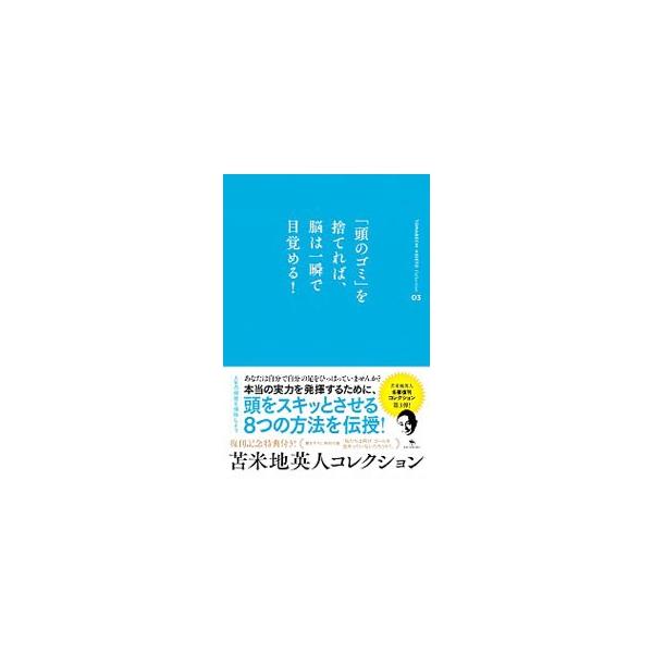 あなたの集中力、思考力、生産性、生きる充実感を低下させているのは「頭のゴミ」です。頭のゴミを根本から掃除して、クリアな頭で生きていくための８つの方法を紹介します。書き下ろしも収録。■カテゴリ：中古本■ジャンル：産業・学術・歴史 図書館・読書...