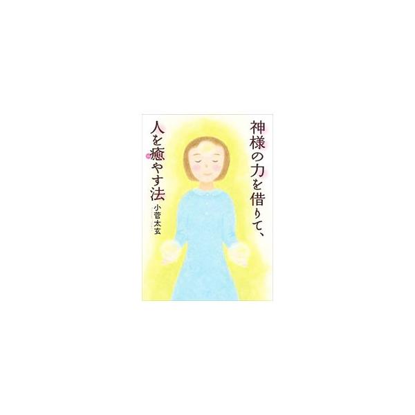 体のコリや痛み、不安・イライラが消えてぐっすり眠れる！　スピリチュアル・ヒーリングの第一人、小菅太玄の「人を癒す」技法を、誰にでも活用できるようやさしく紹介する。小菅太玄のインタビューも掲載。■カテゴリ：中古本■ジャンル：産業・学術・歴史 ...