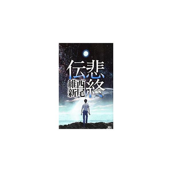 「大いなる悲鳴」により、人口の３分の１が失われた地球で、感情を持たないがゆえ、突如ヒーローに選ばれてしまった少年・空々空。次の「大いなる悲鳴」は２０１４年６月。少年と地球の決戦の行方は−。伝説シリーズ、完結。■カテゴリ：中古本■ジャンル：文...