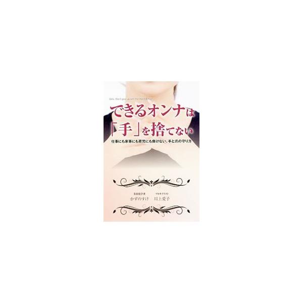 手肌を守る基本、毎日の指先ケア、美爪の知恵…。美容化学者とプロネイリストが、誰でも変われる最先端の化学美容テクをＱ＆Ａ形式で紹介する。チェックリストあり。■カテゴリ：中古本■ジャンル：女性・生活・コンピュータ メイク■出版社：トランスワール...