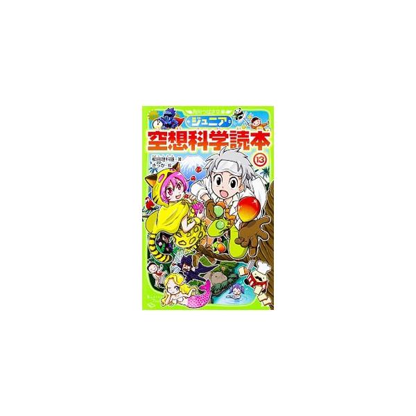 「アンパンマン」のしょくぱんまんには兄弟がいる？　「イナズマイレブン」の必殺技「皇帝ペンギン２号」はどんなワザ？　アニメや漫画でおなじみの現象を科学的に検証する。オドロキの結論が満載の、とっても笑える理科の本。■カテゴリ：中古本■ジャンル：...