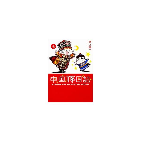 日本人のオタク夫と、中国人嫁。中国で暮らす２人の日常を、４コマ漫画で描く。シリーズ第７弾。ブログ『中国嫁日記』の内容に描き下ろし漫画を加えて単行本化。■カテゴリ：中古本■ジャンル：文芸 エッセイ・対談■出版社：ＫＡＤＯＫＡＷＡ■出版社シリー...