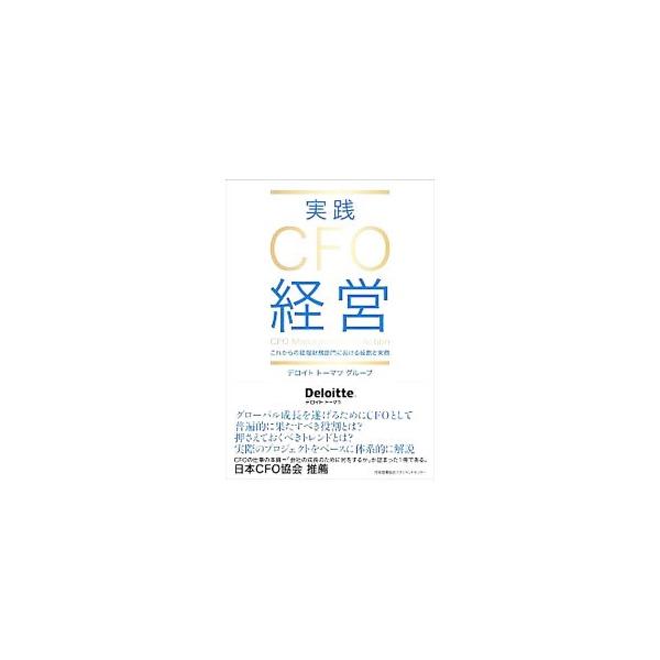 グローバル成長を遂げるためにＣＦＯとして普遍的に果たすべき役割とは？　押さえておくべきトレンドとは？　実際のプロジェクトをベースに体系的に解説し、ＣＦＯおよびＣＦＯ組織に対して、将来に向けた道筋を示す。■カテゴリ：中古本■ジャンル：ビジネス...