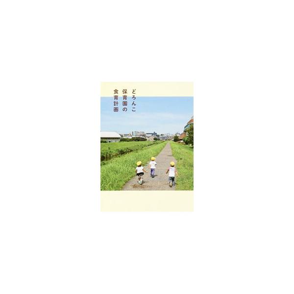 食育とは、意欲を育むこと−。グループ全体で全国に１３０施設を展開する「どろんこ会」の保育園の食育計画を、写真とともに月ごとに紹介する。子どもに獲得させたい力と、そのために必要な体験を本気で考えた一冊。■カテゴリ：中古本■ジャンル：教育・福祉...