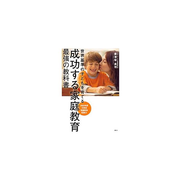 家庭は世界へのアクセスポイント。日本にいながら英語がみるみる上達する家庭での自学メソッドや、英語の上達に不可欠なコミュニケーション力そのものを高める家庭環境の作り方を公開する。■カテゴリ：中古本■ジャンル：教育・福祉・資格 家庭教育・しつけ...