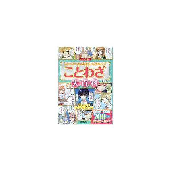 郷に入っては郷にしたがえ、千里の道も一歩より始まる、後悔先に立たず…。７００以上のことわざや慣用句、故事成語を紹介。特に日常生活でよく使う言葉は、マンガで意味や使い方を説明する。■カテゴリ：中古本■ジャンル：産業・学術・歴史 言語・ことばそ...