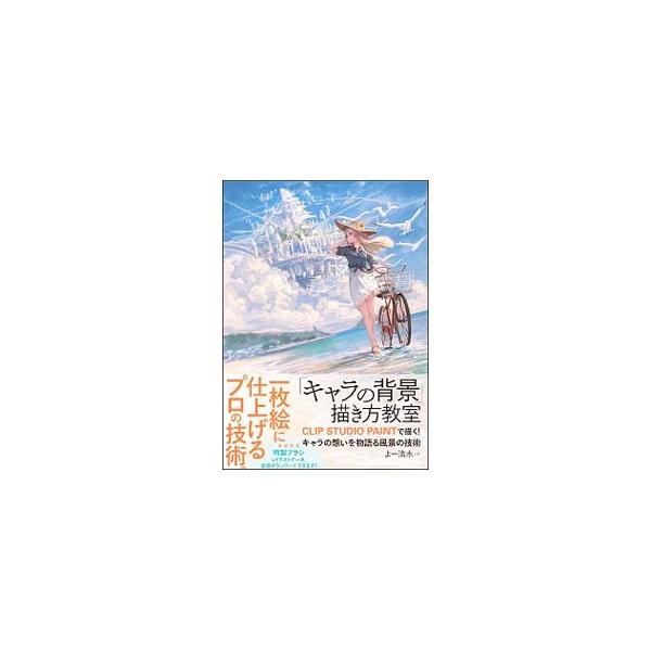 キャラの魅力を引き上げる背景とは？　ＣＬＩＰ　ＳＴＵＤＩＯ　ＰＡＩＮＴを使った背景描画のノウハウを、ラフから仕上げまでメイキング形式で丁寧に解説する。特製ブラシ２４種＆イラストデータのダウンロード可能。■カテゴリ：中古本■ジャンル：女性・生...