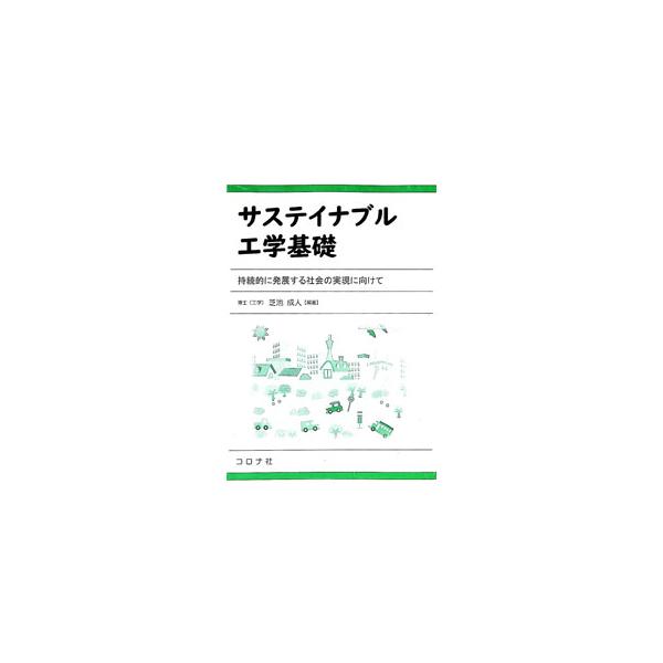 持続可能な社会の実現をめざすサステイナブル工学のテキスト。環境やエネルギー問題の概要、サステイナブルな材料・素材等に関する技術課題と対策事例、分析評価ツール「ライフサイクルアセスメント」などについて紹介する。■カテゴリ：中古本■ジャンル：産...