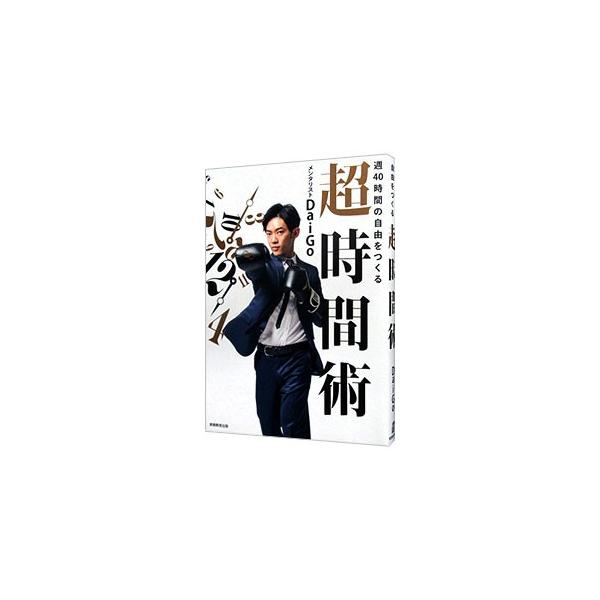 「時間がない」と感じるのは、時間感覚のゆがみが原因。間違った時間感覚を正し、効率よく時間を使いこなせるようになる方法をメンタリストＤａｉＧｏが伝授する。自分の時間を取り戻す８週間プログラムも紹介。■カテゴリ：中古本■ジャンル：ビジネス 自己...