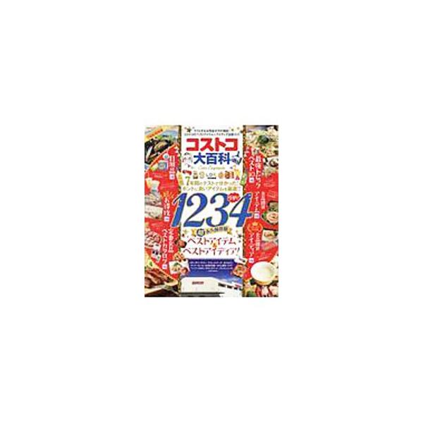 コストコのアイテムを７年間テストしてきて分かった、絶対買いのベストアイテムや感動のベストアイディアを紹介。食品だけでなく日用品や、もっと便利に使うためのお得技なども収録する。『ＬＤＫ』等を再編集・再構成。■カテゴリ：中古本■ジャンル：料理・...