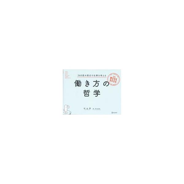 健やかな仕事観は、健やかな仕事意欲を生み、健やかな仕事人生をつくる。働くことに対する基盤意識をしっかりつくるための基本概念・キーワードを解説する。実際の研修やセミナーで用いているワークシートも掲載。■カテゴリ：中古本■ジャンル：ビジネス 自...
