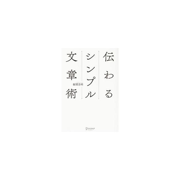 「問題→結論→理由」の形式に落とし込めば、だれでもすぐに伝わる文章が書けるようになる。大学で文章の書き方とディベートを教えてきた著者が、実際に学生の文章を目覚ましく上達させた方法を公開する。■カテゴリ：中古本■ジャンル：女性・生活・コンピュ...