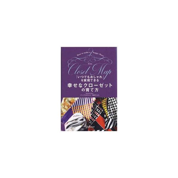 必要のない服がクローゼットに忍び込まないよう、ルールを作ろう。著者のオリジナルの「大人女性のためのおしゃれ３法則」を、リアルな手持ち服を使って紹介します。ブログ『ミランダかあちゃんのスタイルレシピ』を書籍化。■カテゴリ：中古本■ジャンル：産...
