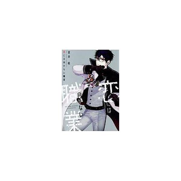 ■カテゴリ：中古コミック■ジャンル：ボーイズラブ■出版社：新書館■掲載紙：Ｄｅａｒ＋コミックス■本のサイズ：Ｂ６版■発売日：2018/05/01■カナ：コイニハムカナイショクギョウ カナイケイ