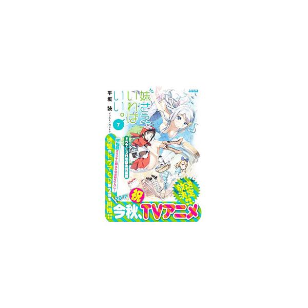■カテゴリ：中古本■ジャンル：文芸 ライトノベル　男性向け■出版社：小学館■出版社シリーズ：ガガガ文庫■本のサイズ：文庫■発売日：2017/05/23■カナ：イモウトサエイレバイイゲンテイトクソウバン ヒラサカヨミ