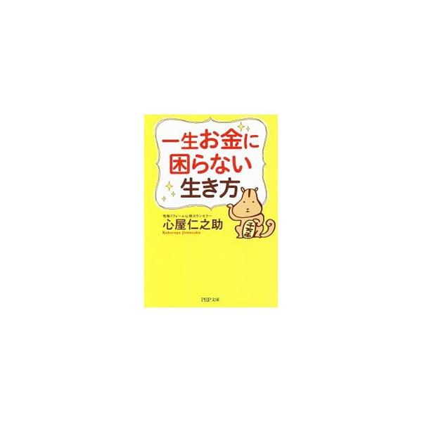 お金は、「労働の対価」ではなく、自分自身の「存在給」として受け取るもの。節約すればするほど、お金は減る。お金に対するイメージを変えて、豊かになる方法を紹介します。■カテゴリ：中古本■ジャンル：ビジネス 自己啓発■出版社：ＰＨＰ研究所■出版社...