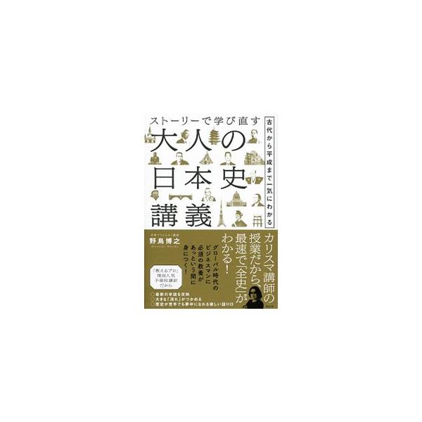 学研プライムゼミのカリスマ講師が、歴史が苦手でも夢中になれる楽しい語り口で、古代から平成までの日本史を解説。大学入試のレベルを基準に、東大受験生を対象にした授業のエッセンスも盛り込む。■カテゴリ：中古本■ジャンル：産業・学術・歴史 日本の歴...