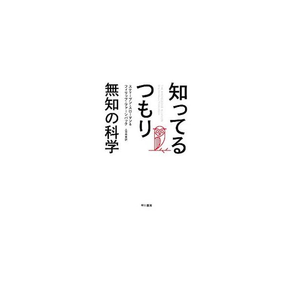 人はなぜ、自らの理解度を過大評価してしまうのか？　気鋭の認知科学者コンビが、行動経済学から人工知能まで各分野の研究成果を総動員して、人間の「知ってるつもり」の正体と、知性の本質に挑む。■カテゴリ：中古本■ジャンル：女性・生活・コンピュータ ...