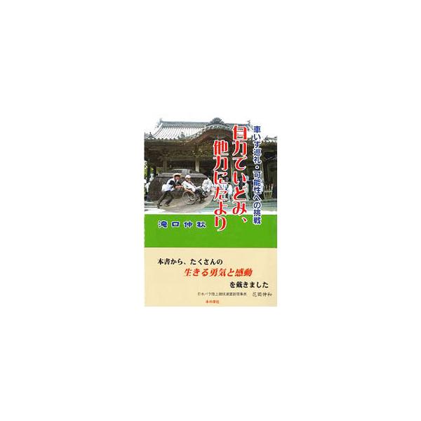 立つこと、座ること、歩くことのできない車いすユーザーが、数々の不安を「四国巡礼の一員になりたい」という気力で乗り越えて旅立ち…。車いすでの巡礼と、巡礼仲間との同窓会の記録。■カテゴリ：中古本■ジャンル：産業・学術・歴史 ドキュメント・手記■...