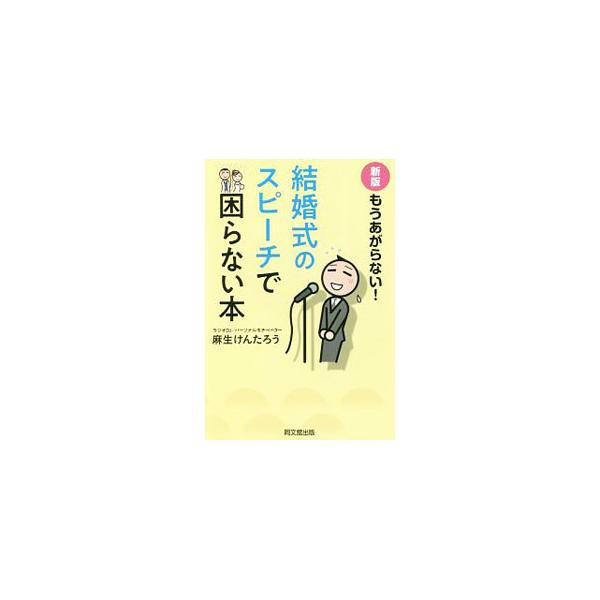 元あがり症の現役ラジオＤＪが、結婚式や２次会であがらず、真心のこもったスピーチをするための最低限のマナーとコツを紹介。状況別スピーチ事例、２次会が盛り上がるゲーム集も収録する。音声ダウンロードサービス付き。■カテゴリ：中古本■ジャンル：女性...