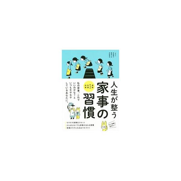 掃除、片づけ、洗濯、料理…。「私の家事、これでいいのかな」とモヤモヤしている人に向けて、家事がラクになるしくみをつくる方法や、一つひとつの家事を効率よく行うためのアイデアを多数紹介します。書き込み式シート付き。■カテゴリ：中古本■ジャンル：...