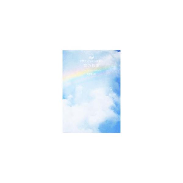 雲は空を見上げればほとんど毎日出会える、身近な大自然。雲のしくみから美しい空との出会い方、雲で天気を予想する方法まで、雲と空に関するさまざまな知識を紹介します。解説動画が見られるＱＲコードつき。■カテゴリ：中古本■ジャンル：産業・学術・歴史...