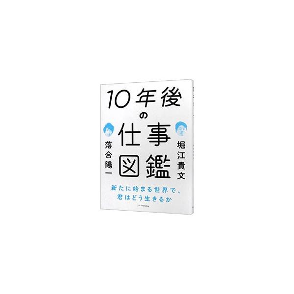 ＡＩ（人工知能）が台頭する２１世紀。「なくなる仕事」と「減る仕事」を経営者の視点、ＡＩを作る側の視点から紹介し、働き方の変化に伴う経済、特にお金の変化などを解説。また、人生のグランドデザインを描く術も説明する。■カテゴリ：中古本■ジャンル：...