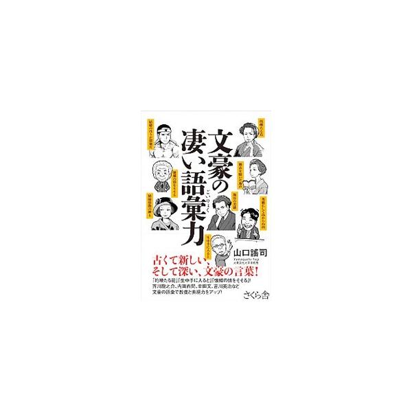 言葉を探し、言葉を選び、言葉を創りだして文章を紡ぎ出した文豪たち。幸田文「糖衣を脱いだ地声」、山田風太郎「哀怨な瞳」など、古くて新しい、そして深い文豪たちの言葉を紹介する。■カテゴリ：中古本■ジャンル：産業・学術・歴史 言語・ことばその他■...