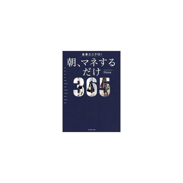 持ってる服で今すぐできる！　いつもの普段着がびっくりするほど着まわしできる！　スタイルアドバイザーのＨａｎａが、ユニクロの服を使った３６５日分のコーデを紹介する。全てのコーデに、そのコツも解説。■カテゴリ：中古本■ジャンル：産業・学術・歴史...