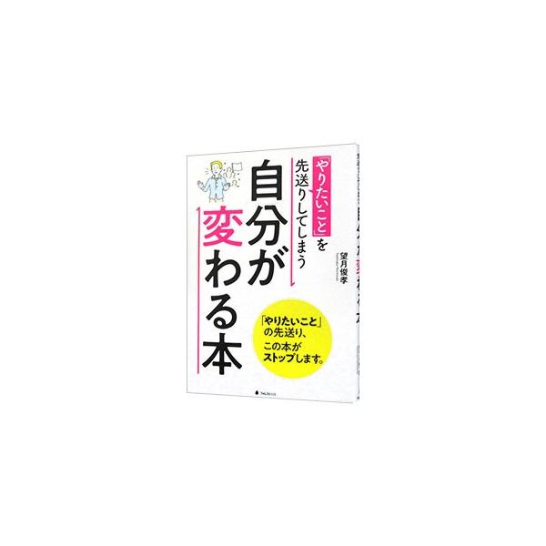 ７２時間以内にやらないことは、一生やらない。あなたの人生から「先送り」をなくす３つのステップと、最短で未来の理想の自分に出会える７つの秘訣を紹介する。■カテゴリ：中古本■ジャンル：ビジネス 自己啓発■出版社：フォレスト出版■出版社シリーズ：...