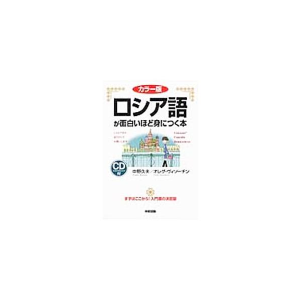 ■カテゴリ：中古本■ジャンル：産業・学術・歴史 その他外国語■出版社：ＫＡＤＯＫＡＷＡ■出版社シリーズ：■本のサイズ：単行本■発売日：2011/07/06■カナ：ロシアゴガオモシロイホドミニツクホンカラーバン ナカノヒサオオレグヴィソーチン