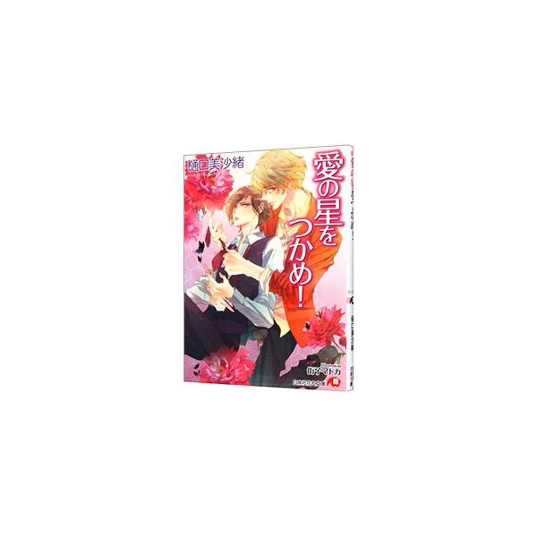 ■カテゴリ：中古本■ジャンル：文芸 ボーイズラブ■出版社：白泉社■出版社シリーズ：花丸文庫■本のサイズ：文庫■発売日：2018/03/25■カナ：アイノホシヲツカメムシシリーズ８ ヒグチミサオ