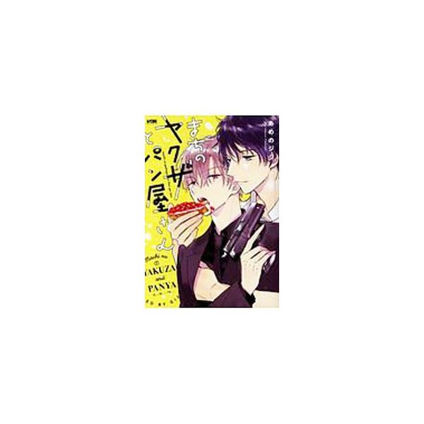 ■カテゴリ：中古コミック■ジャンル：ボーイズラブ■出版社：秋田書店■掲載紙：プリンセスコミックス　ＤＸ　カチＣＯＭＩ■本のサイズ：Ｂ６版■発売日：2018/05/16■カナ：マチノヤクザトパンヤサン アメノジジ