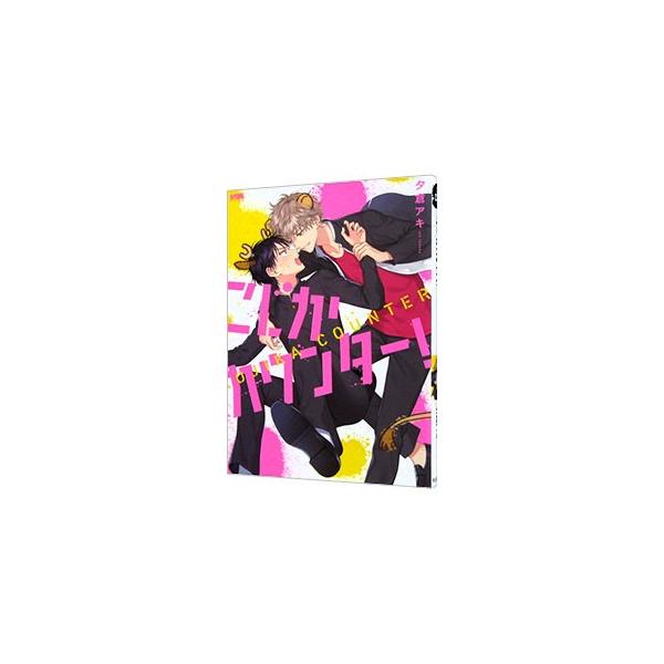 ■カテゴリ：中古コミック■ジャンル：ボーイズラブ■出版社：秋田書店■掲載紙：プリンセスコミックス　ＤＸ　カチＣＯＭＩ■本のサイズ：Ｂ６版■発売日：2018/05/16■カナ：コジカカウンター ユウクラアキ