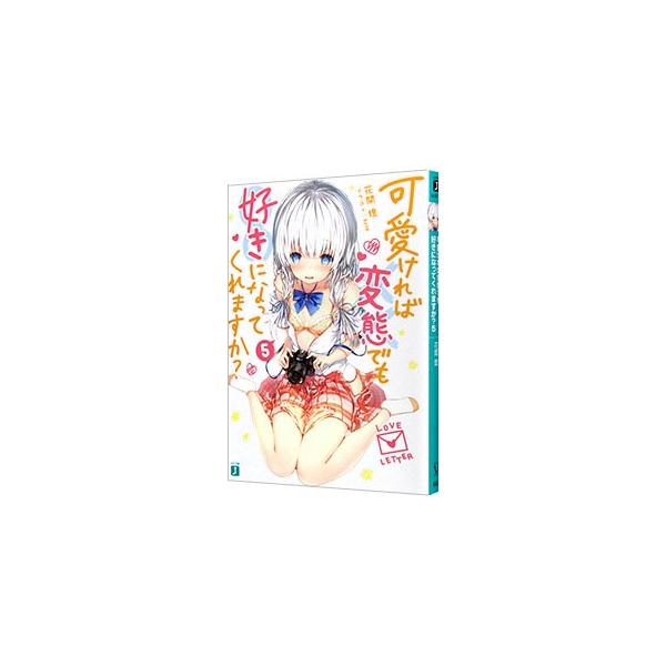 ■カテゴリ：中古本■ジャンル：文芸 ライトノベル　男性向け■出版社：ＫＡＤＯＫＡＷＡ■出版社シリーズ：ＭＦ文庫Ｊ■本のサイズ：文庫■発売日：2018/05/25■カナ：カワイケレバヘンタイデモスキニナッテクレマスカ ハナマトモ